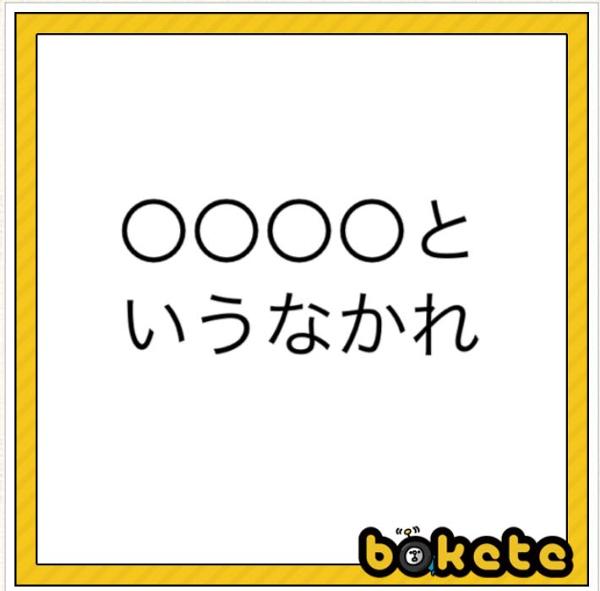 2022年01月20日夕方ごろに投稿されたケンヂさんのお題 ボケて（bokete）