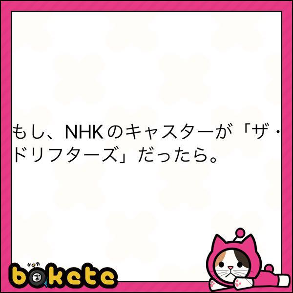 NHKの面白ネタ・写真(画像)の人気まとめ【タグ】 - ボケて（bokete）