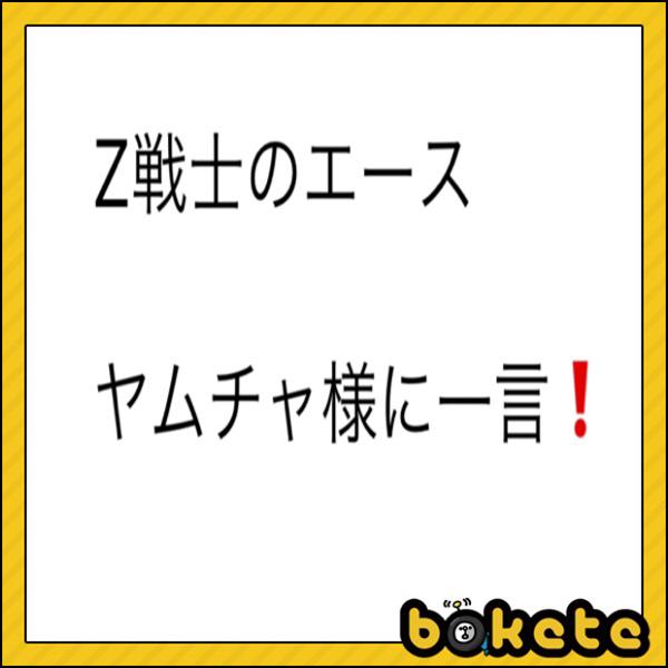 2017年09月04日夜ごろに投稿されたFU-nosukeさんのお題 - ボケて（bokete）