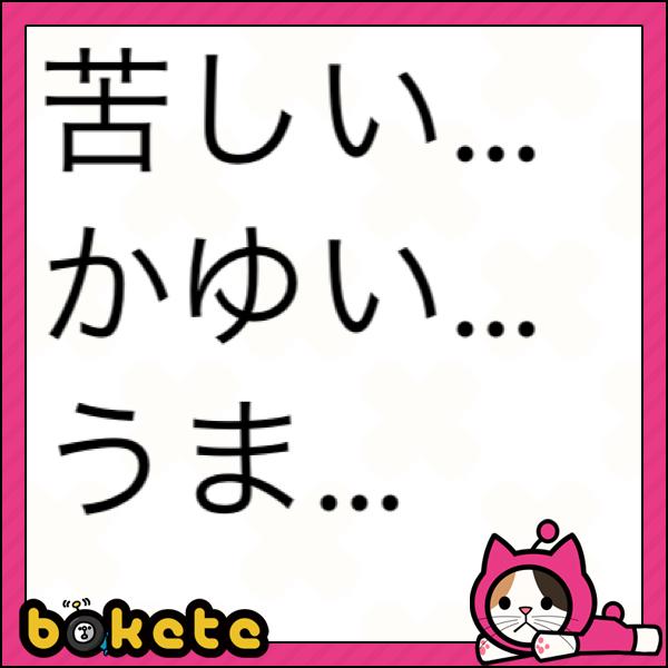 2019年07月13日夜ごろに投稿されたはげさんさんのお題 ボケて（bokete）
