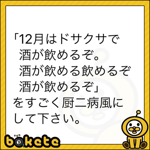 最後の刻、気紛れに勝利の美酒の戯れなるぞ！ - 2020年08月25日のその他のボケ[84697067] - ボケて（bokete）