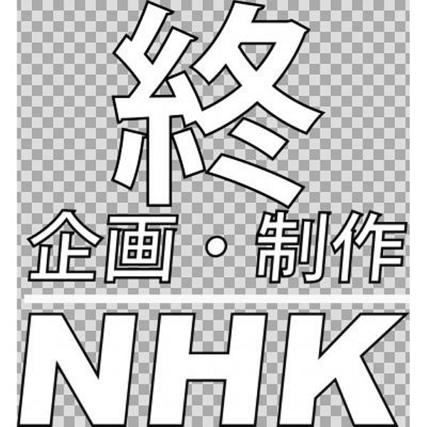 「NHK終了のお知らせ」（2019年04月22日のボケ） - ボケて