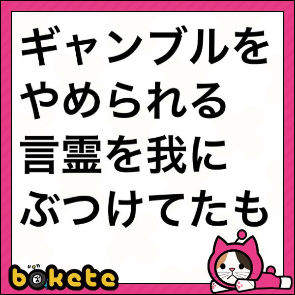 2019年01月04日夜ごろに投稿されたはげさんさんのお題 ボケて（bokete）