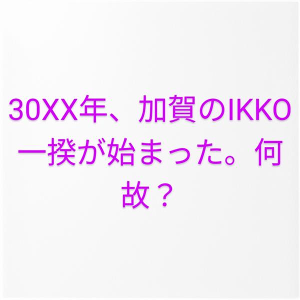 IKKOのお題一覧 - ボケて（bokete）