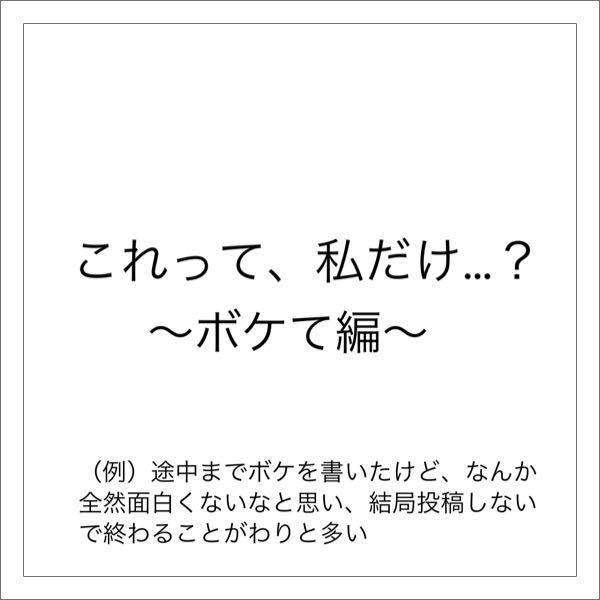 お題を見てガッツポーズをしてしまう位に渾身のボケが思いついたが、3、4番目くらいに同じモノが既に投稿されていた 2023年06月11日の